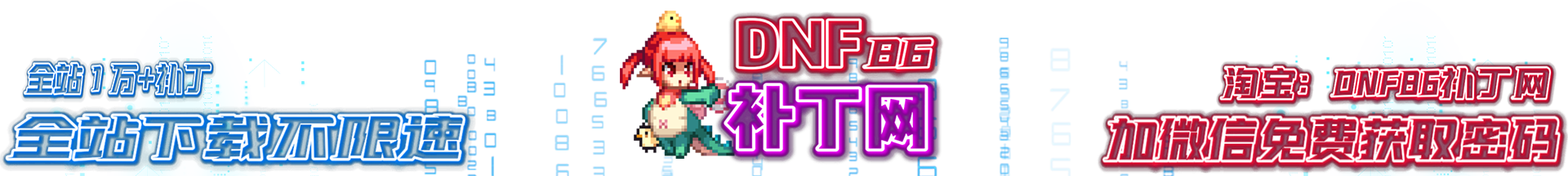 搜索结果-dnf86补丁网