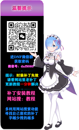 DNF手游60级复古2.0-【补丁使用教程】-dnf86补丁网