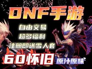 DNF手游60级复古2.0-【补丁使用教程】-dnf86补丁网